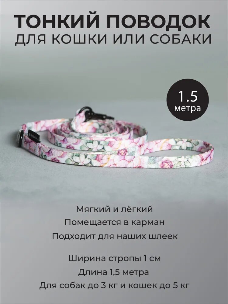 Поводок для мелких собак и кошек Пионы 1.5 м