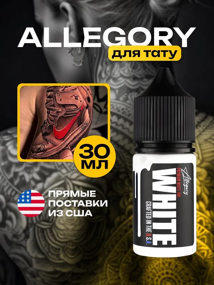 Краска для тату белая Allegory White Аллегория