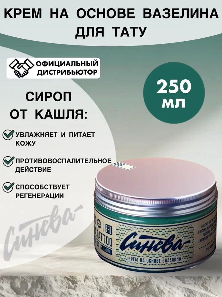 Крем для тату на основе вазелина, 250 мл Сироп от кашля от Синевы