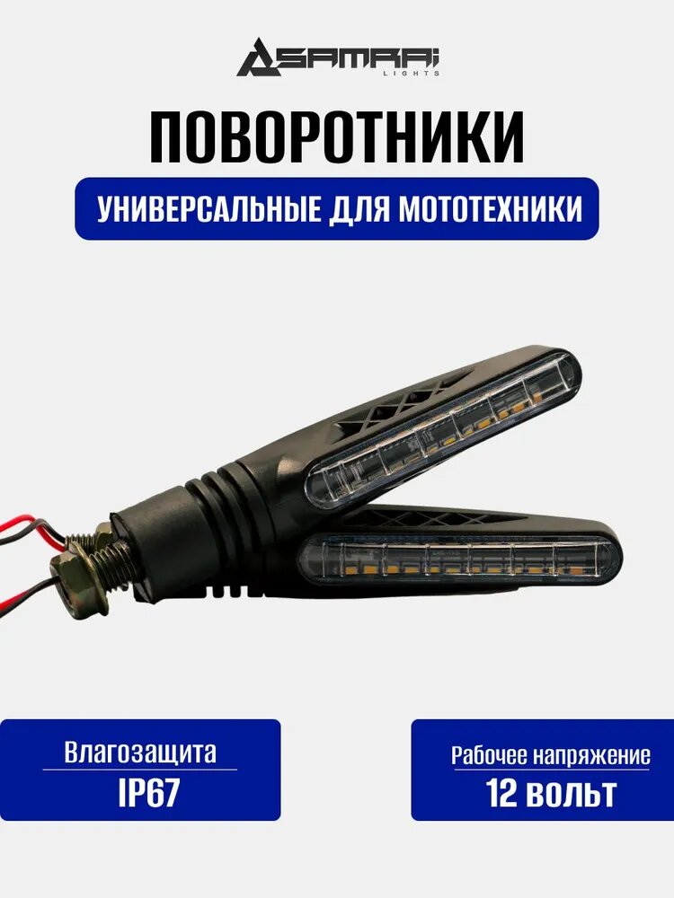 Светодиодные поворотники для мото-техники TM110 без реле (комплект 2шт)/ мотоповоротники/ 12в
