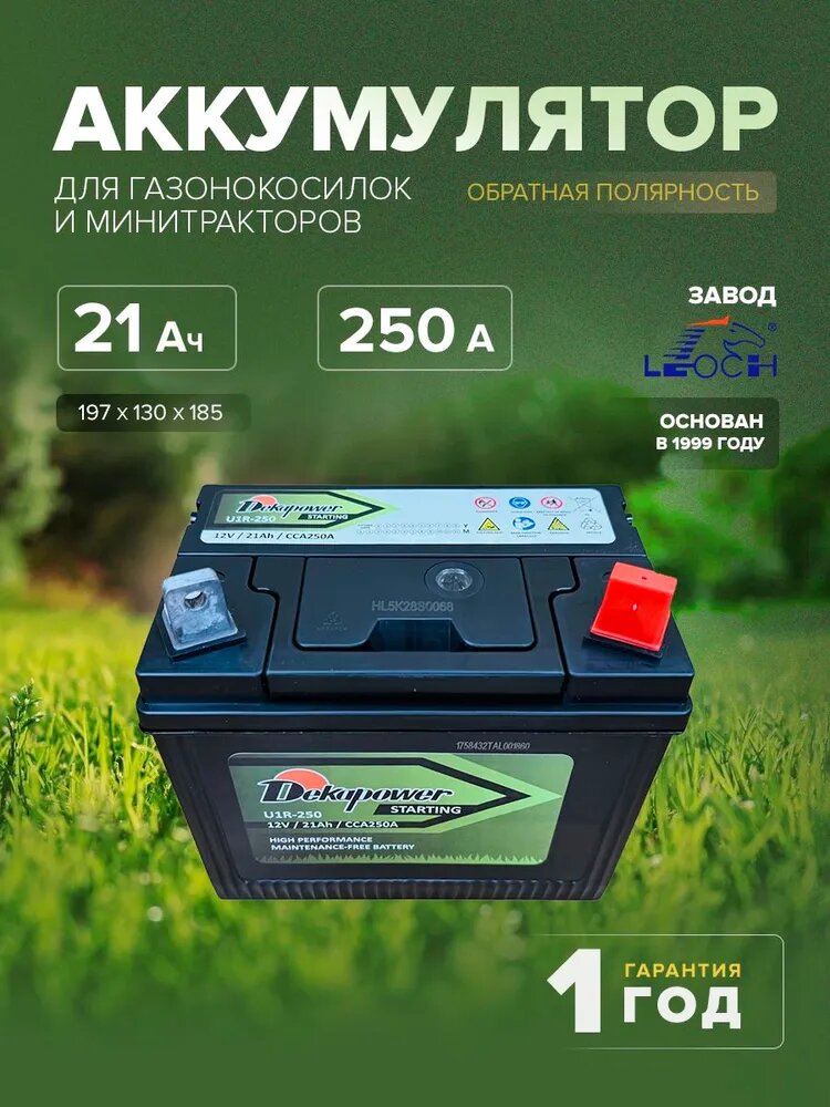 Аккумулятор для газонокосилок и минитракторов Dekapower U1R-250 21 Ач 250 CCA обр. пол. 197х130х185