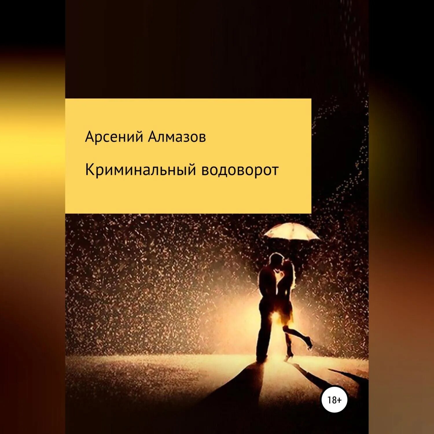 Криминальный водоворот [Аудиокнига]