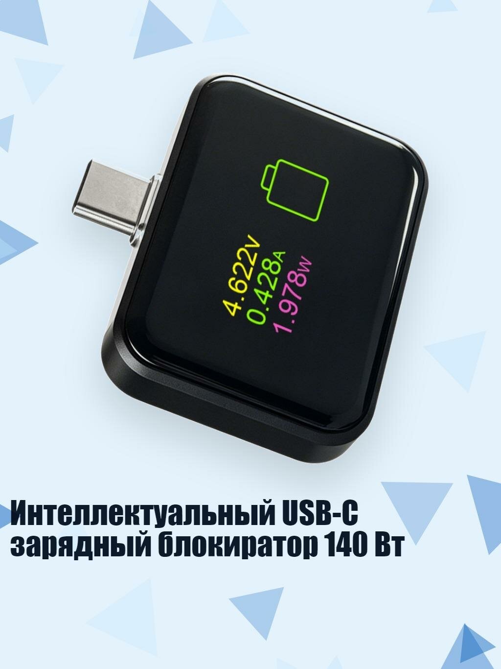 Интеллектуальный USB-C зарядный блокиратор 140 Вт