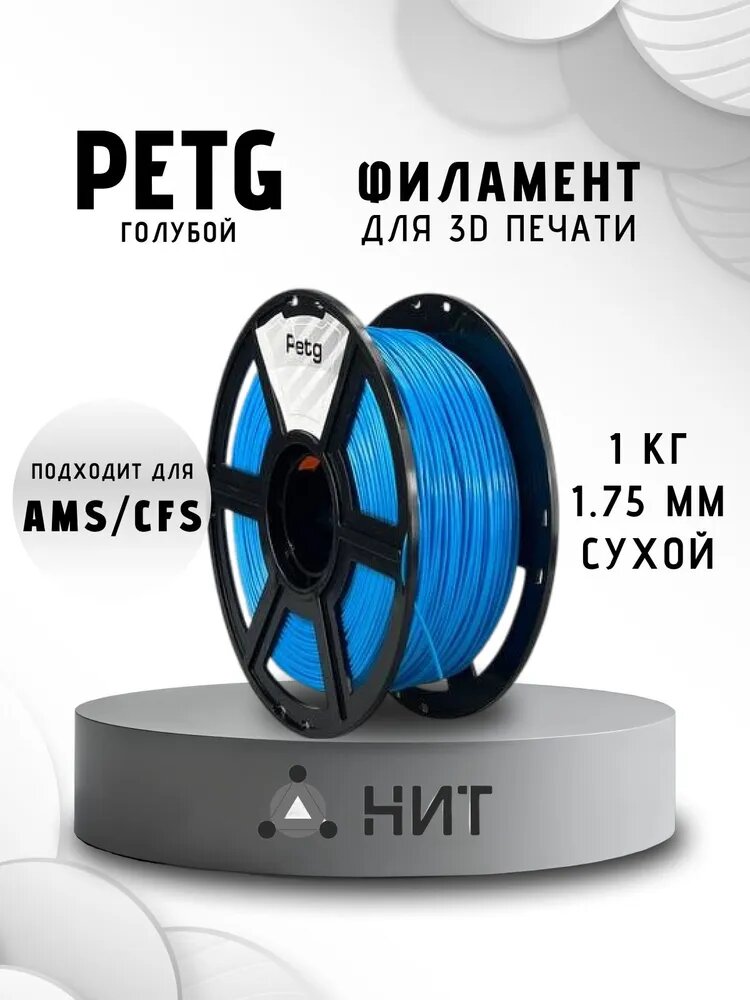 PETG пластик для 3d принтеров голубой "НИТ", 1 кг