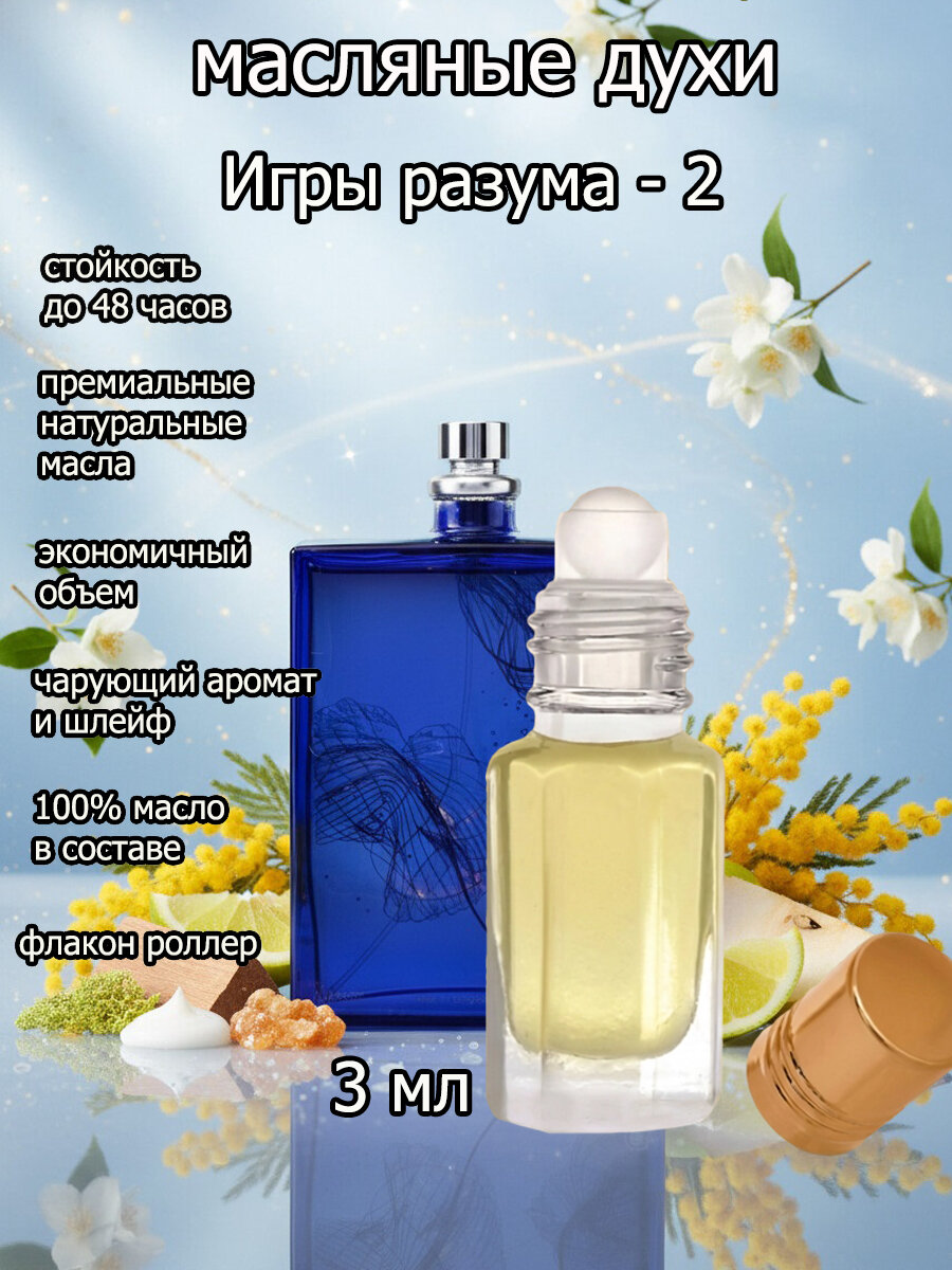 Духи унисекс игры разума – 2 на масляной основе, флакон 3 мл