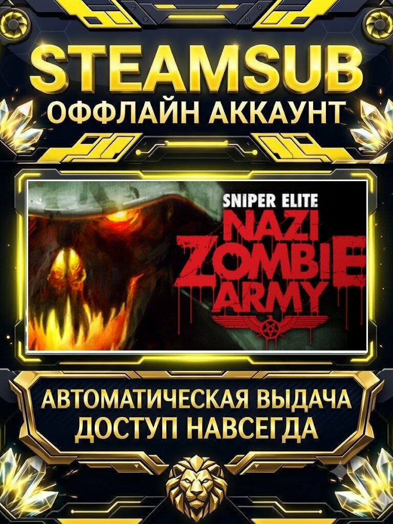 SNIPER ELITE: NAZI ZOMBIE ARMY игра на аккаунте для ПК с OFF активацией для Steam (PC) РФ + СНГ