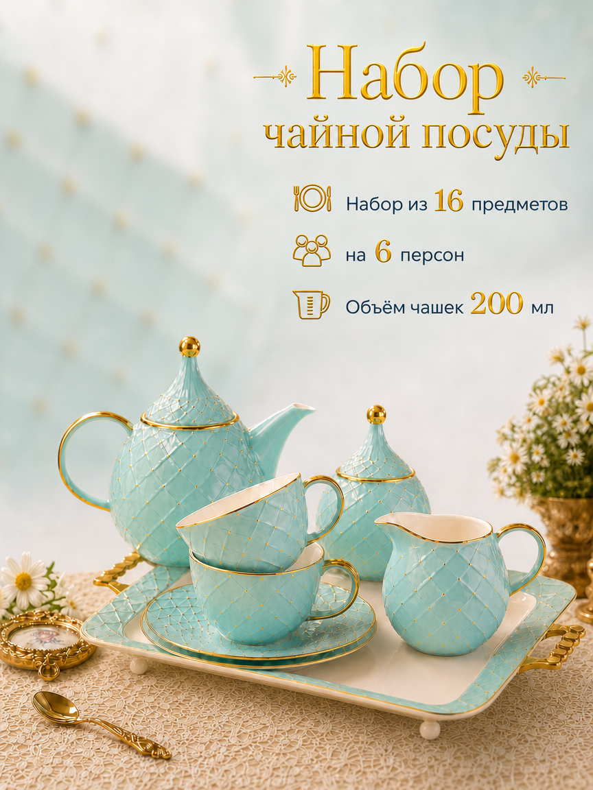 Набор чайный SCW "Жемчужные точки", костяной фарфор, сервиз на 6 персон, 16 предметов