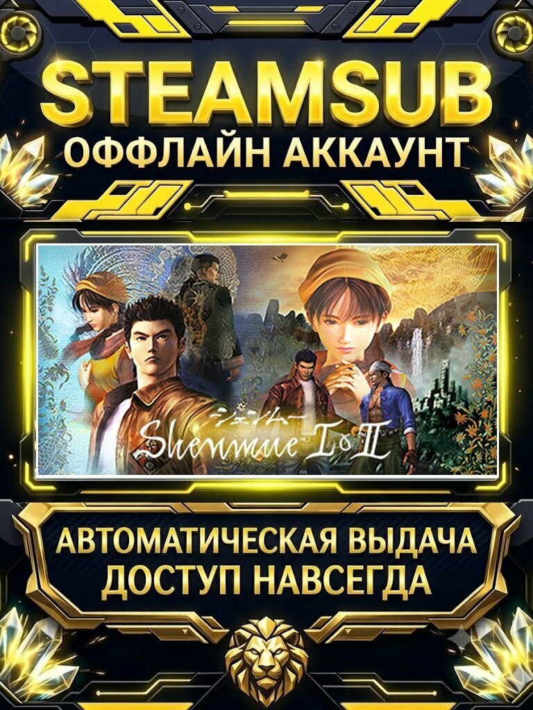 SHENMUE I & II игра на аккаунте для ПК с OFF активацией для Steam (PC) РФ + СНГ