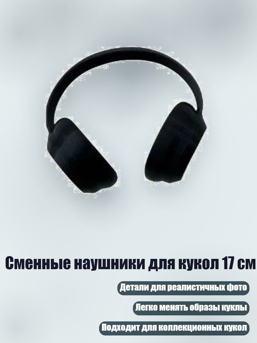 Сменные наушники для кукол 17 см, Черный
