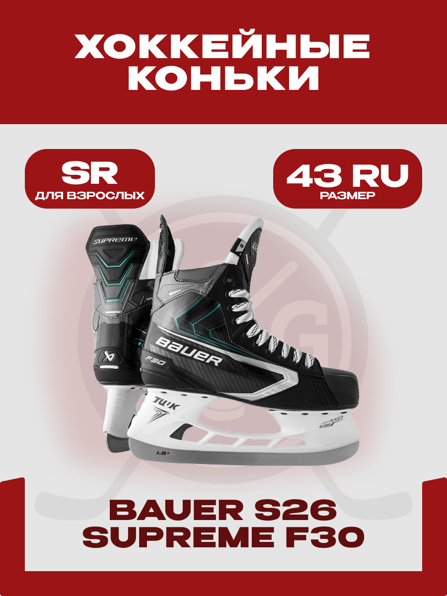 Коньки хоккейные Bauer "S26 Supreme F30" SR, для взрослых, размер 43 RU (9.5 REGULAR)