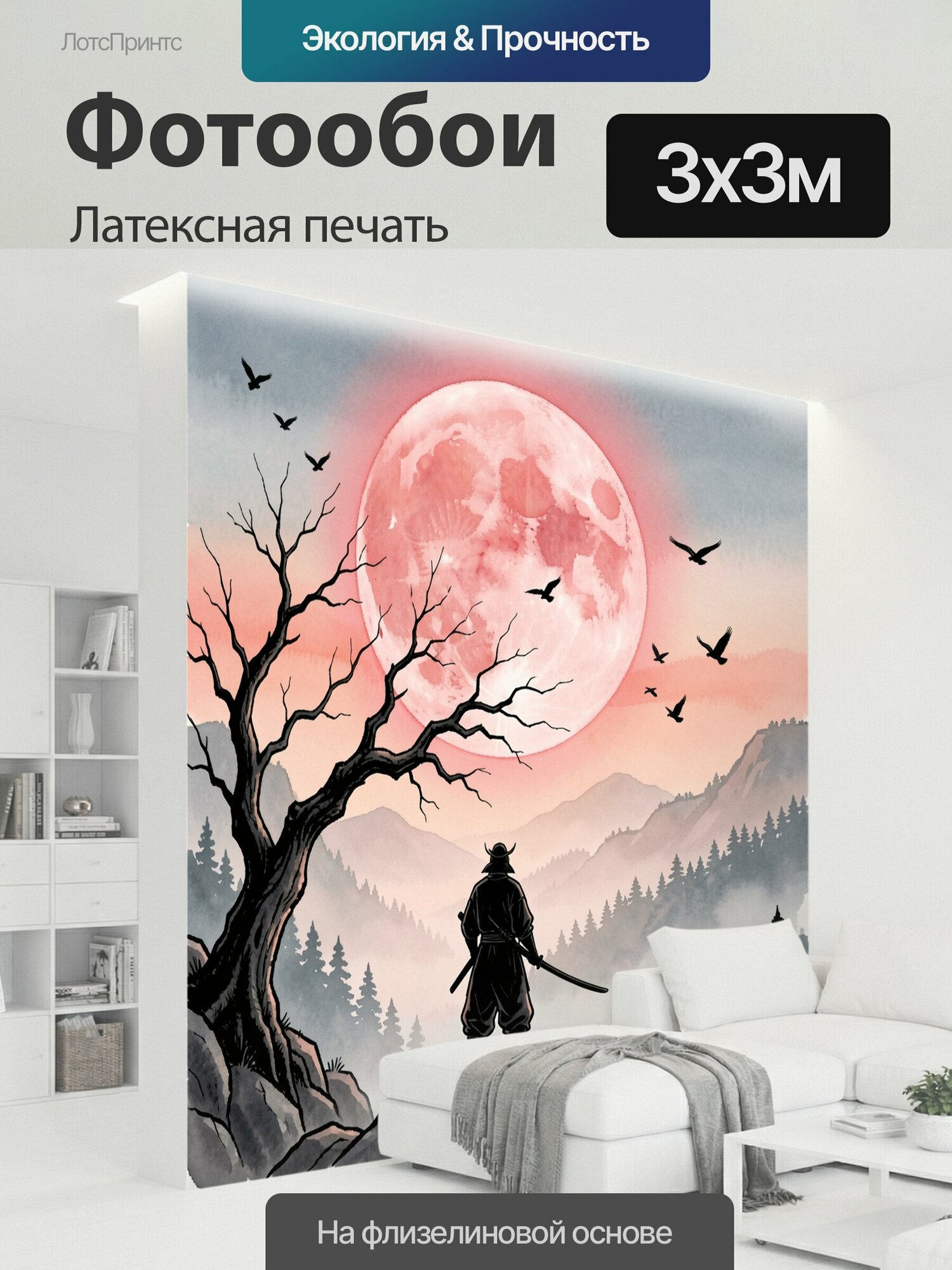 Фотообои моющиеся ударопрочные "Самурай у лунного диска. Атмосферная восточная сцена с воином на скале, силуэтами птиц и огромным розовым небесным." 300x300 см. латексная печать