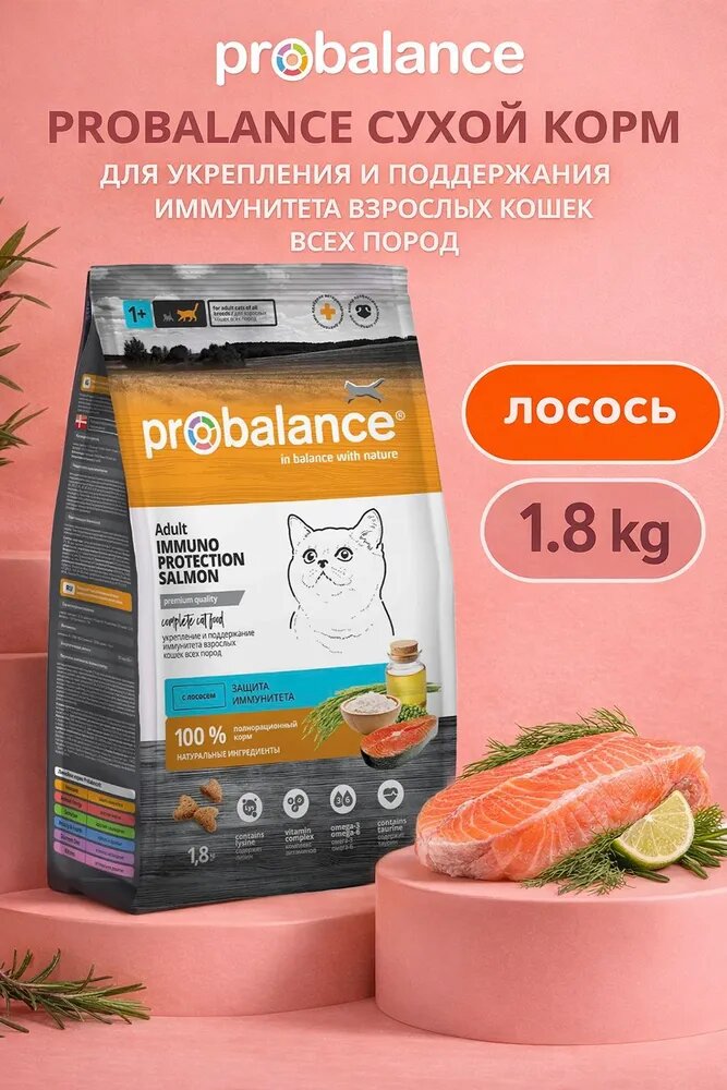 Probalance Adult Immuno Protection Корм сухой для кошек с лососем, 1,8 кг