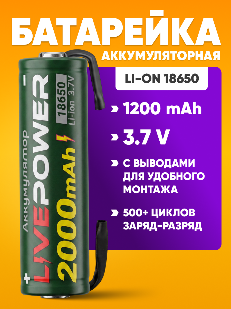 Аккумуляторная батарея 18650 с выводами / Li-Ion аккумулятор 3.7v, 2000 мАч / акб 18650