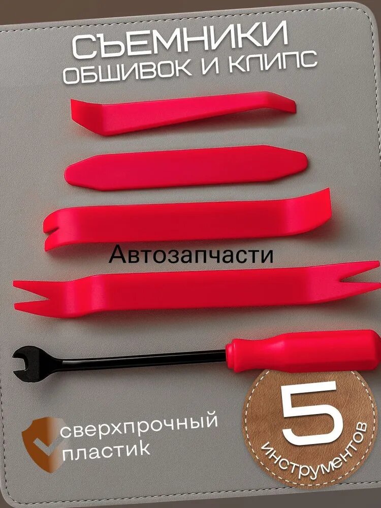 Лопатки для снятия обшивки, съемник клипс автомобильных, инструмент для снятия обшивки автомобиля.