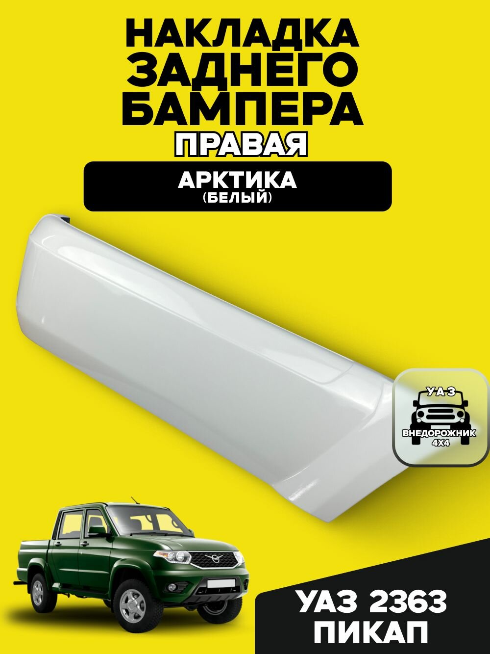 Накладка заднего бампера УАЗ 2363 Пикап правая Арктика (белый)