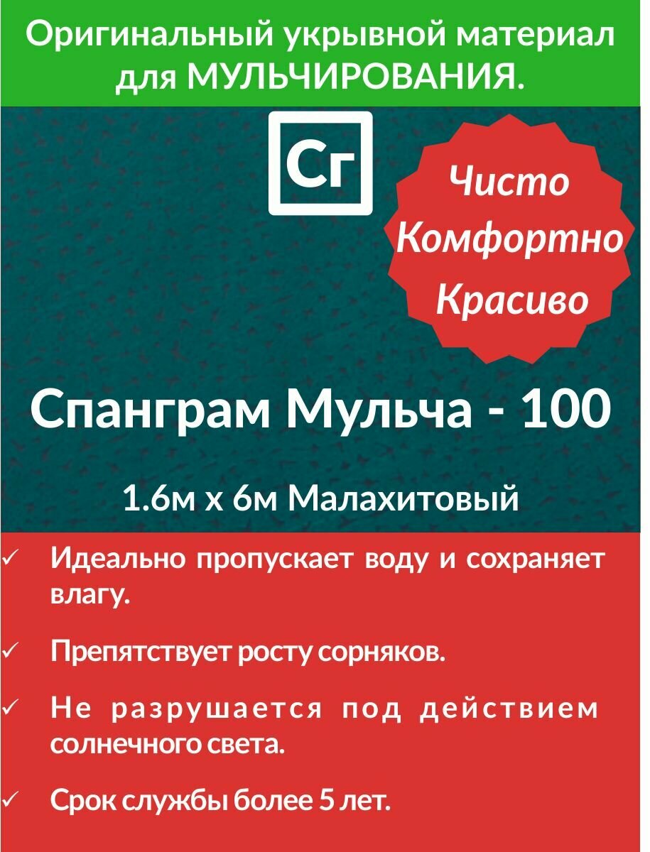 Укрывной материал Спанграм Мульча-100 Малахитовый (1.6х6м)