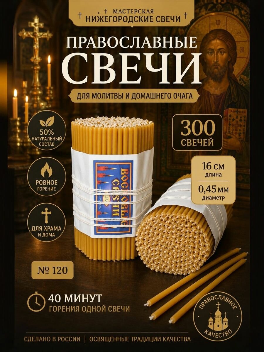 Свечи восковые церковные. Освященные, медовые № 120, 1 кг, 300 шт 16 см, 45 минут горения
