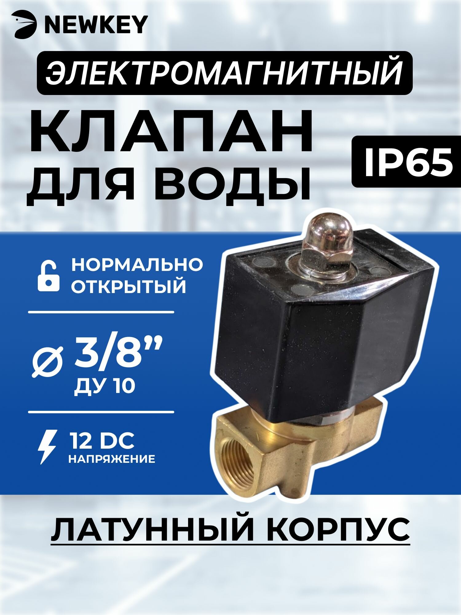 Клапан электромагнитный латунный, прямого действия, нормально открытый 3/8" дюйма, PN10, 12DC