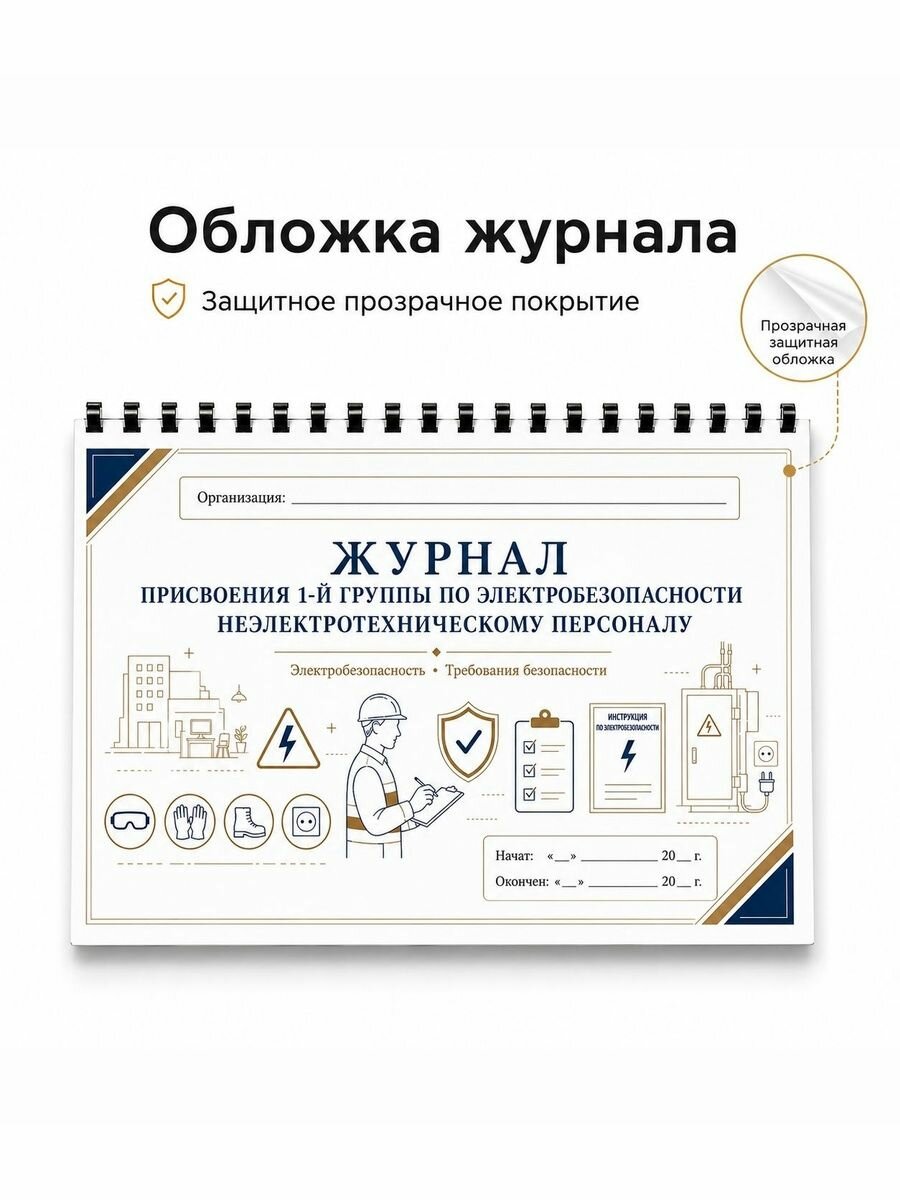 Журнал присвоения 1-й группы по электробезопасности неэлектротехническому персоналу