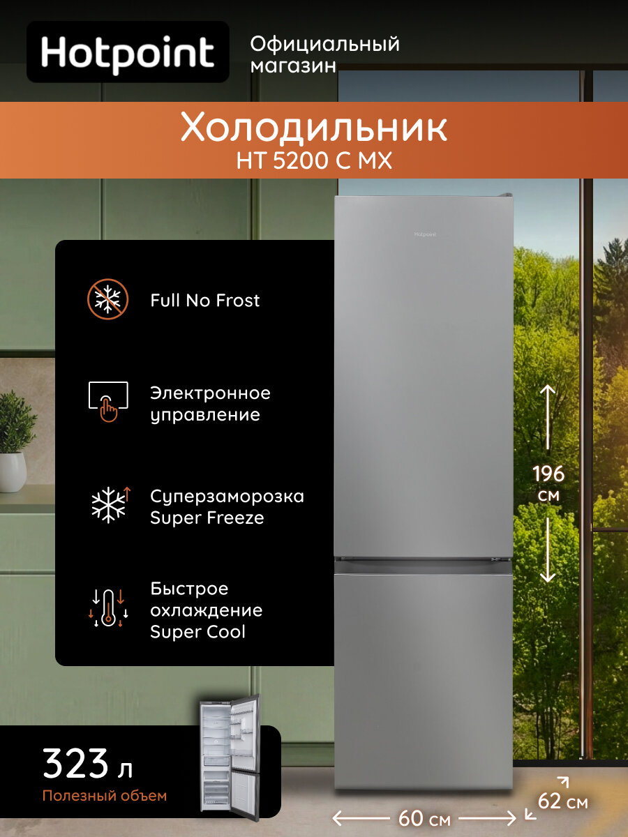 Двухкамерный холодильник Hotpoint HT 5200 C MX, 323 л, No Frost, нержавеющая сталь