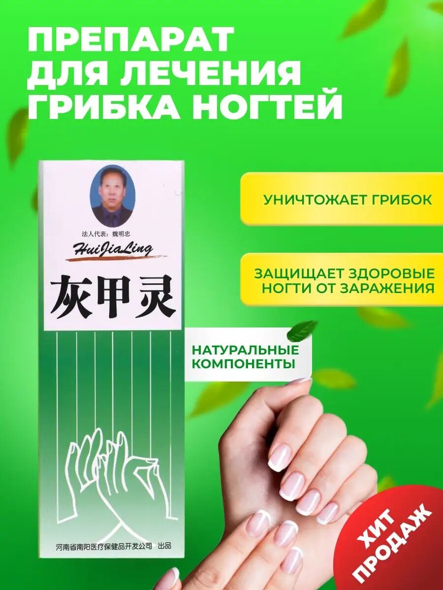 Препарат хуэйцзялин для лечения грибка ногтей