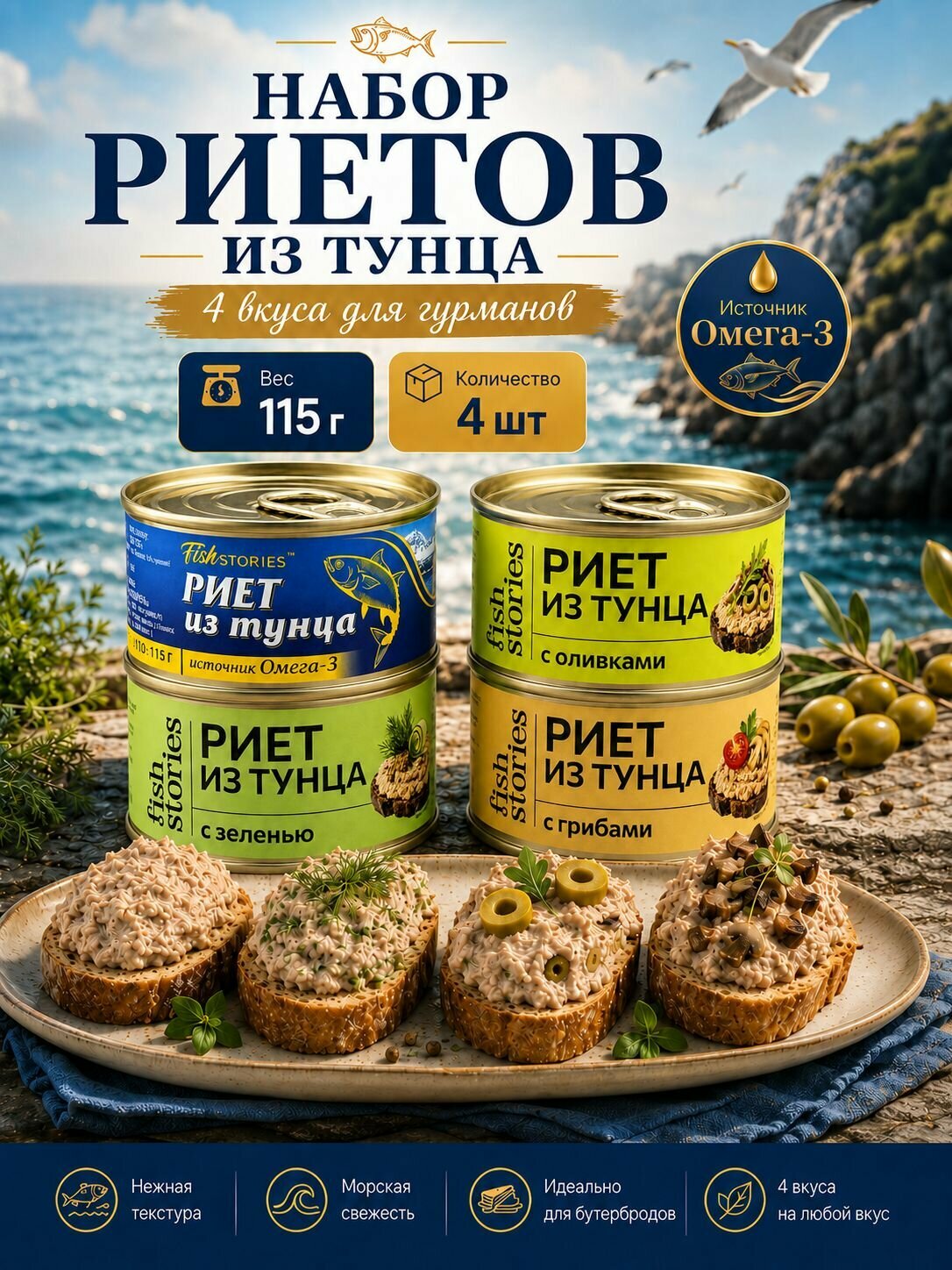 Набор риетов из тунца FishStories, ассорти 4 шт