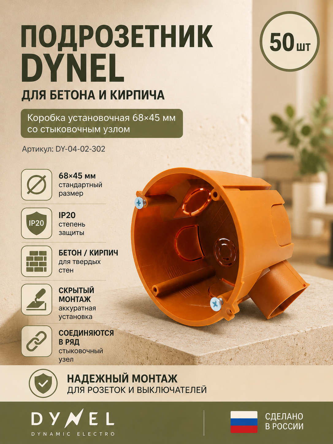 Подрозетник, коробка установочная, 50 шт, 68х45мм, бетон/кирпич, коричневый DYNEL
