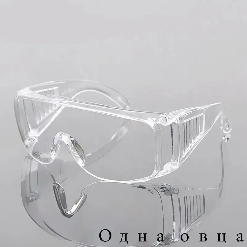 Очки защитные, 1 шт.