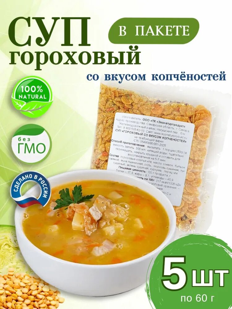 Гороховый суп 5 шт в пакетах со вкусом копченостей, натуральный, быстрого приготовления, не требующий варки, 5 шт по 60 г