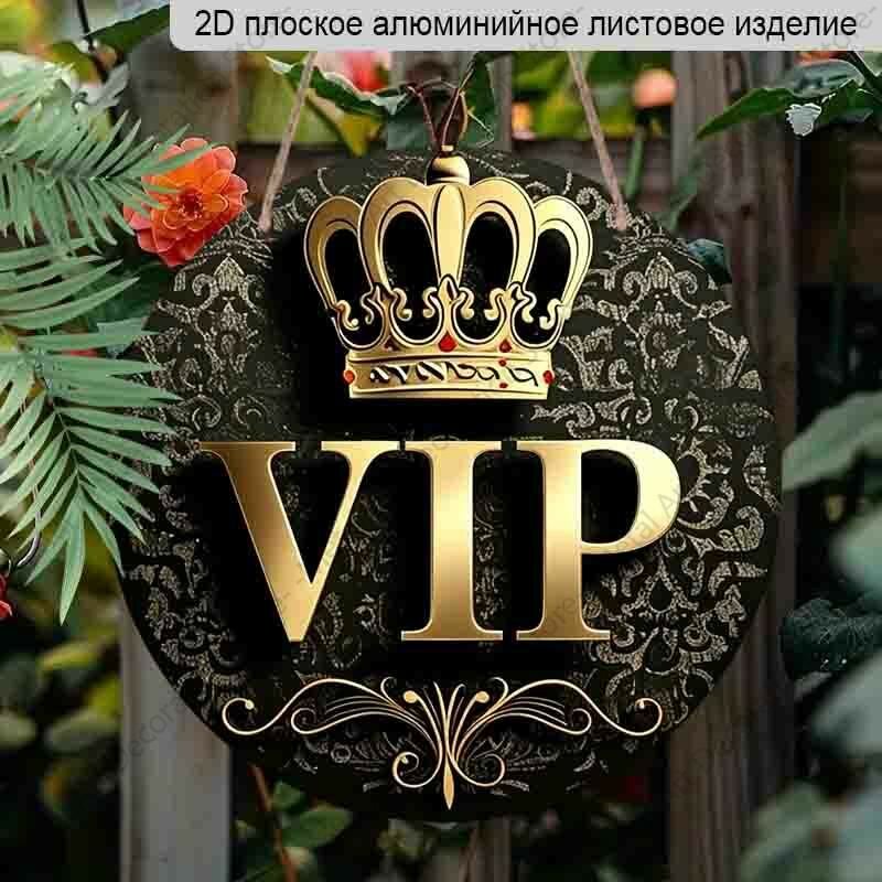 Металлическая табличка 2D, 20 см, декор с надписью VIP, в роскошном стиле, украшение для дома и бизнеса
