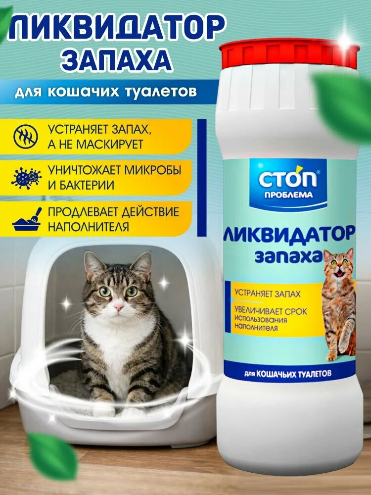 Ликвидатор запаха для кошачьих туалетов стоп проблема 350 г