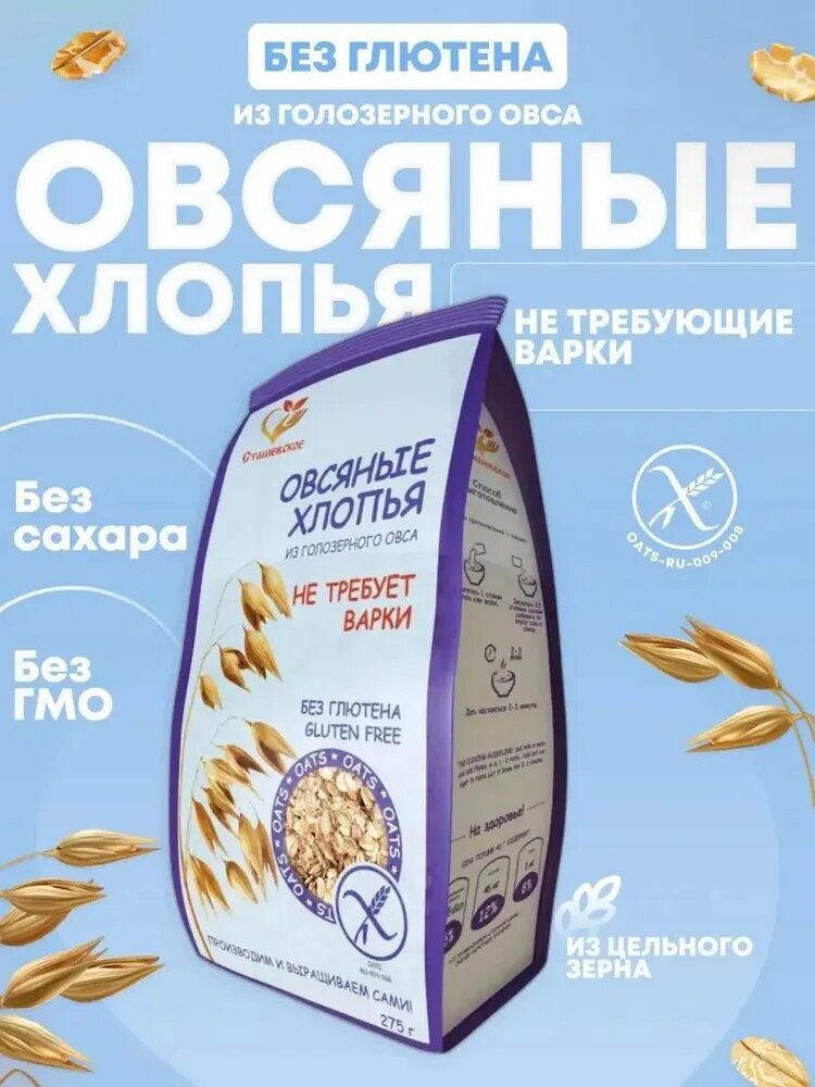 Овсяные хлопья из голозерного овса без содержания глютена, не требующие варки "Сташевское"