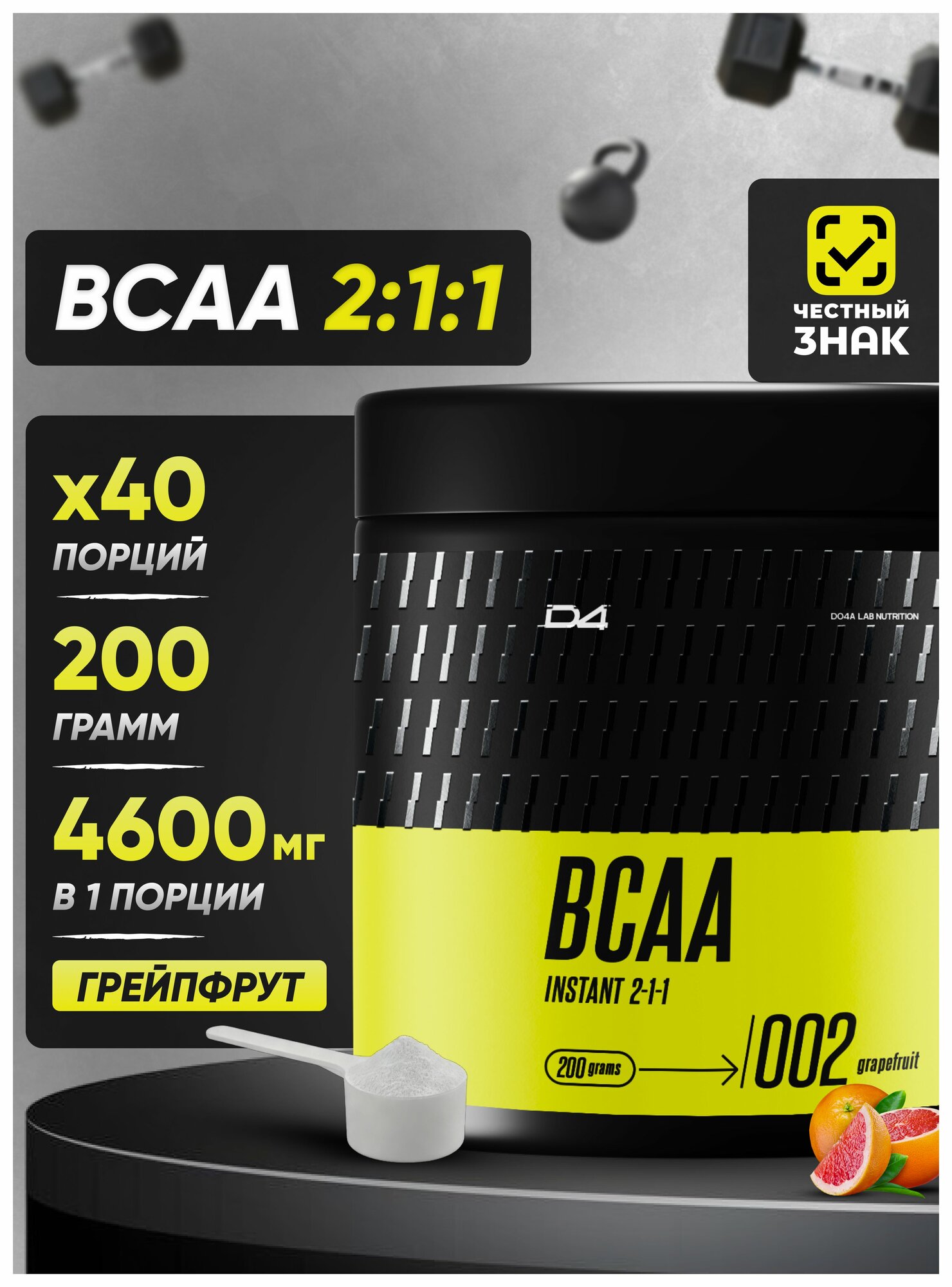 BCAA 2:1:1 Do4a Lab аминокислота для роста мышц, спортивное питание, порошок грейпфрут, 200 г для спорта набор массы вкус грейпфрут порошковая форма