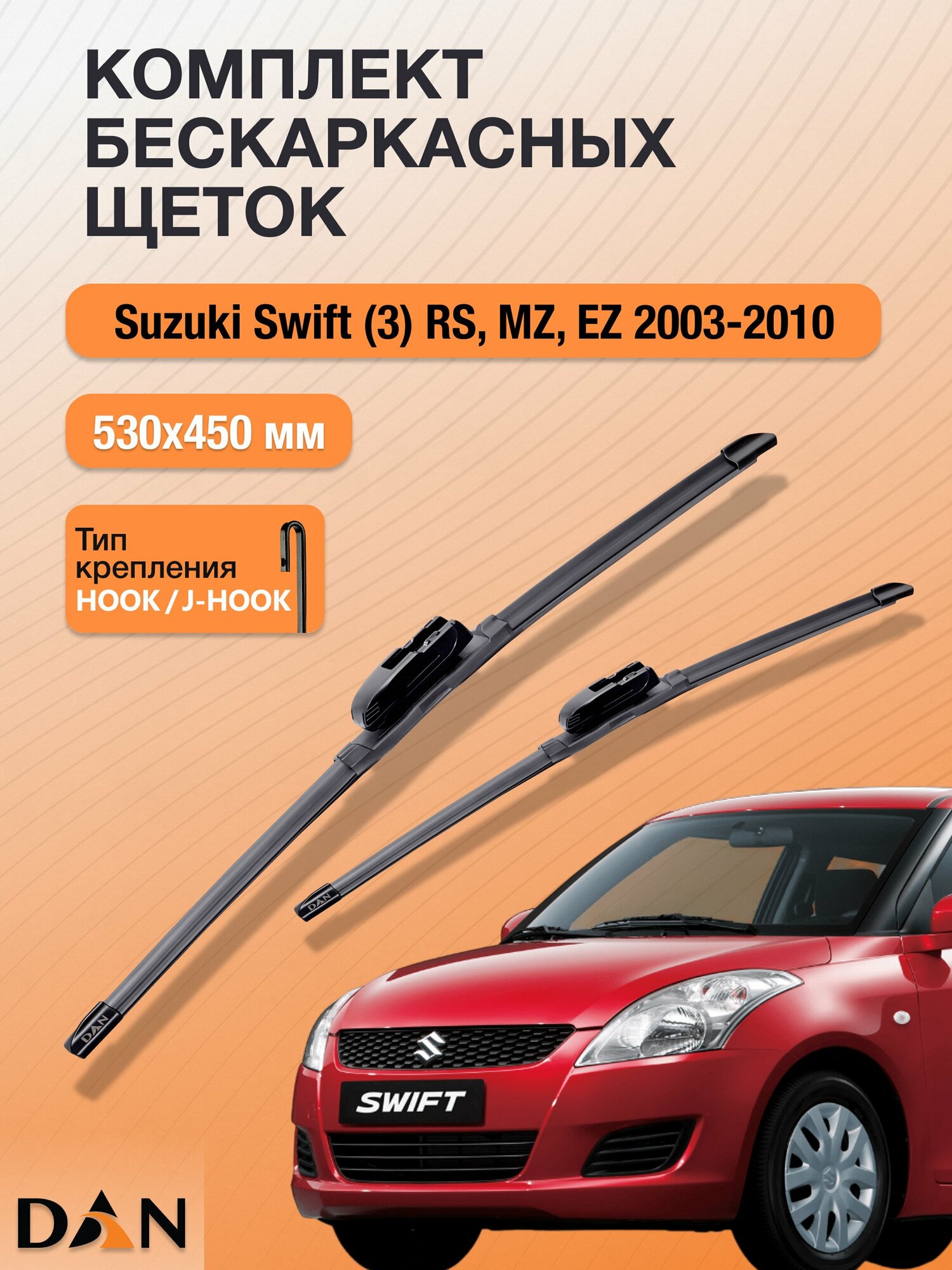 Дворники бескаркасные для Suzuki Swift (3) RS, MZ, EZ / 2003 - 2010 / Комплект щеток 530 450 мм Сузуки Свифт