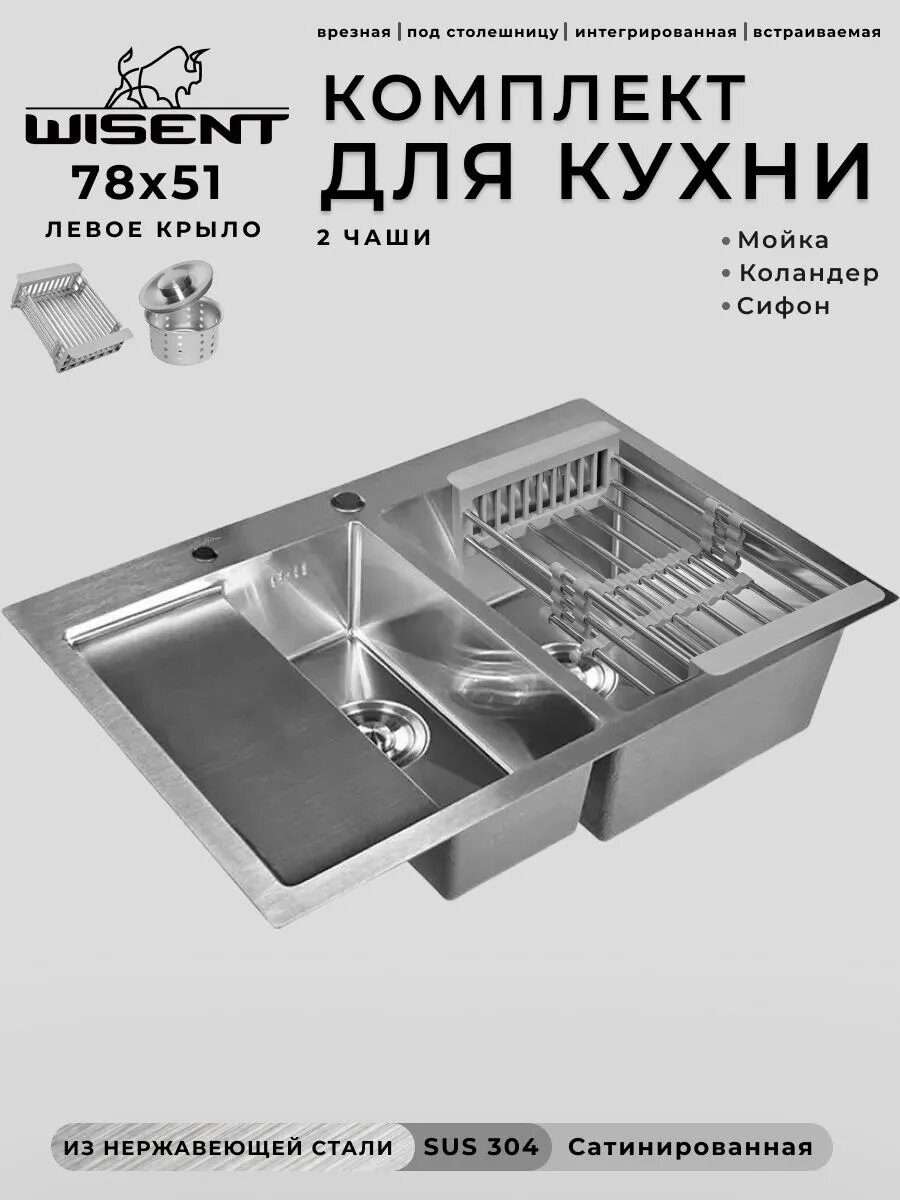 Мойка для кухни нержавеющая 78х51, с двумя чашами, левым крылом. Сифон с ведерком, коландер.