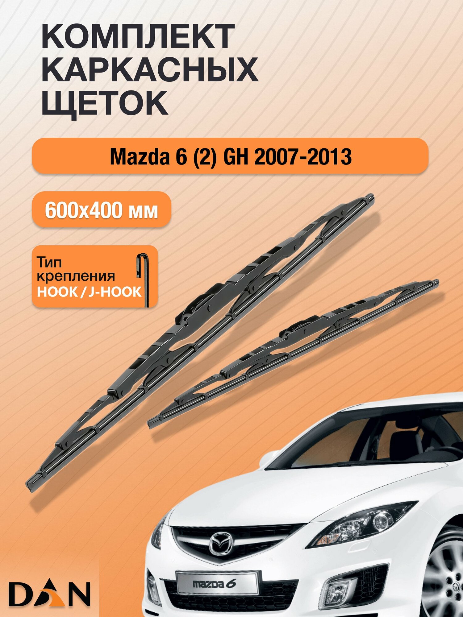 Дворники каркасные для Mazda 6 (2) GH / 2007 - 2013 / Комплект щеток стеклоочистителя 600 400 мм Мазда 6