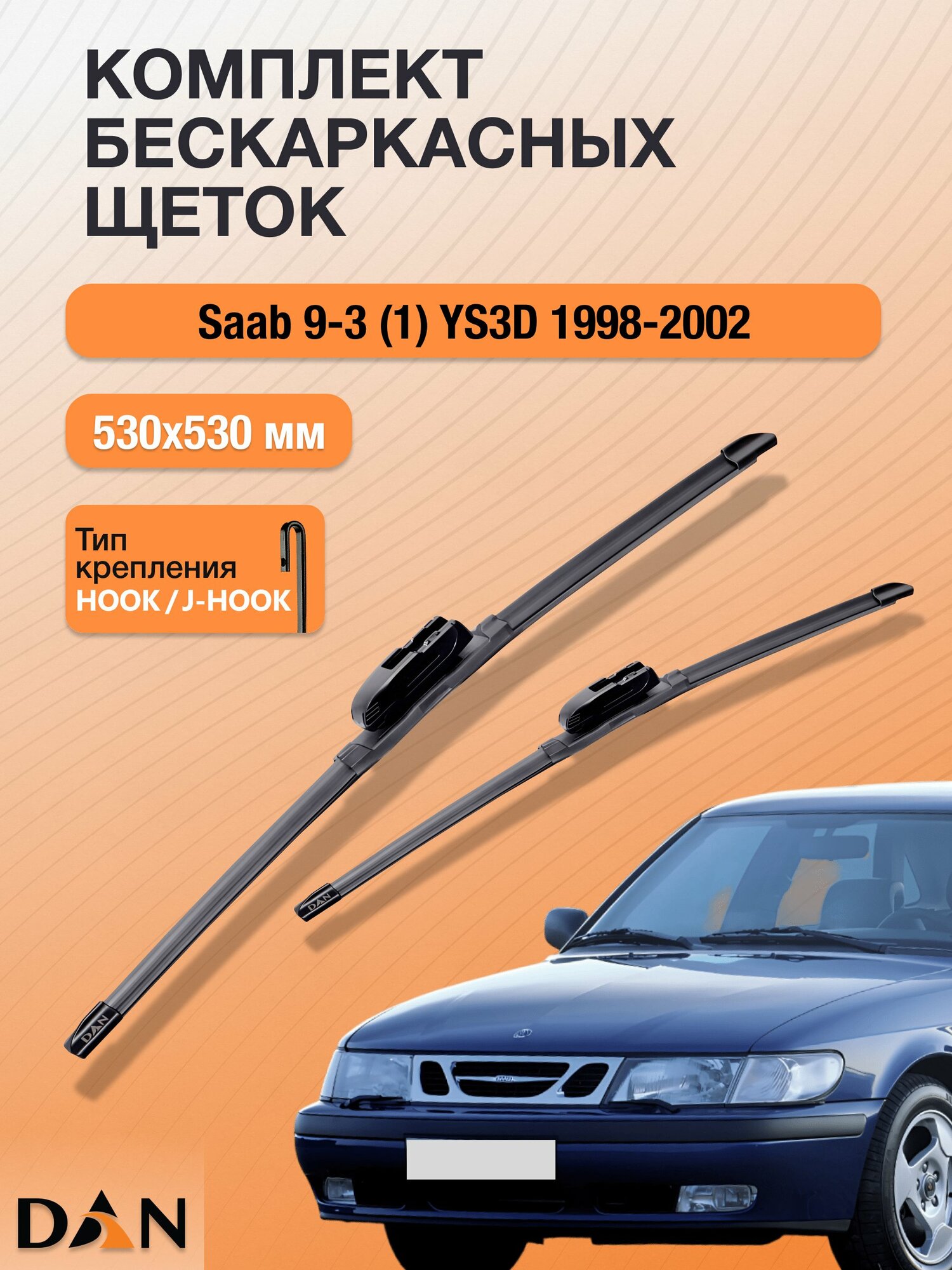 Дворники бескаркасные для Saab 9-3 (1) YS3D / 1998 - 2002 / Комплект щеток стеклоочистителя 530 530 мм Сааб 9-3