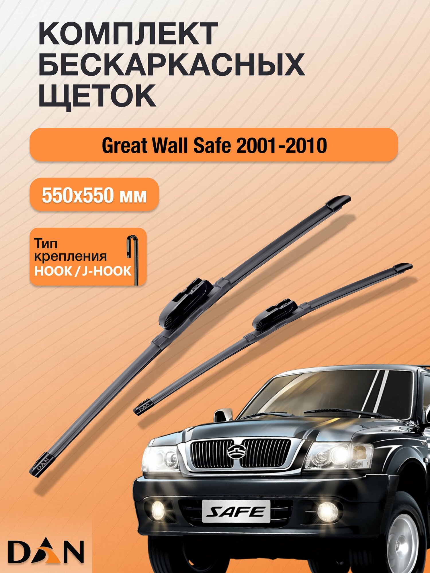 Дворники бескаркасные для Great Wall Safe / 2001 - 2010 / Комплект щеток стеклоочистителя 550 550 мм Грейт Вол Сейф