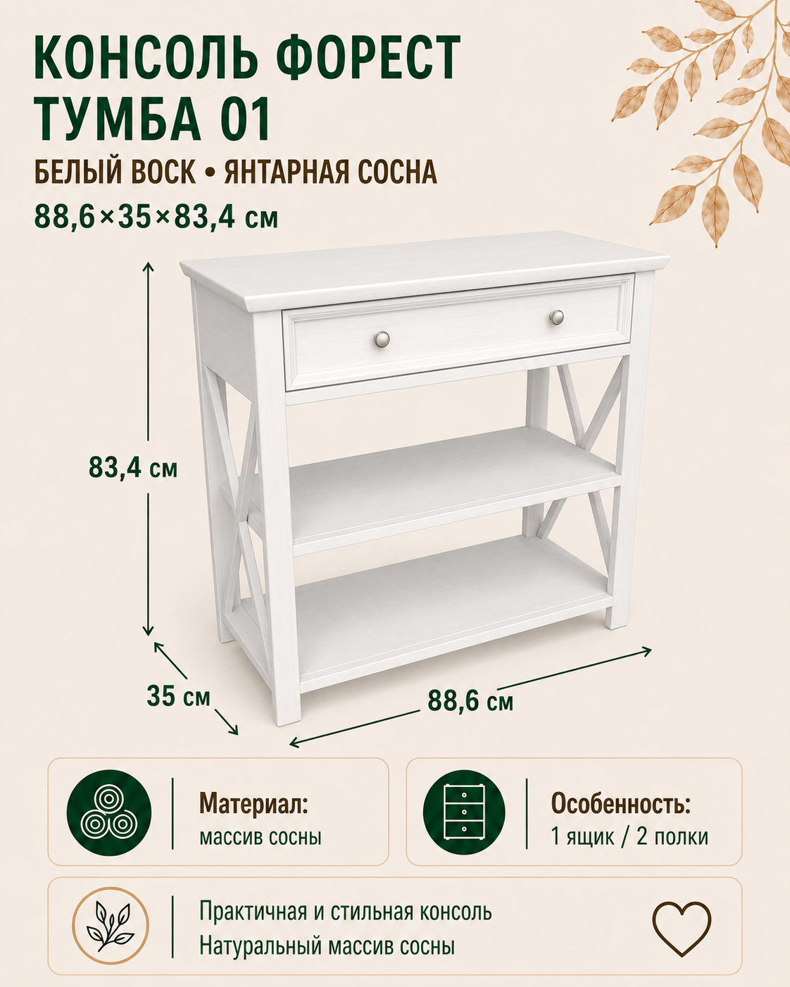 Консоль Форест (Тумба 01) 88,6х35х83,4 см, массив сосны, белый воск