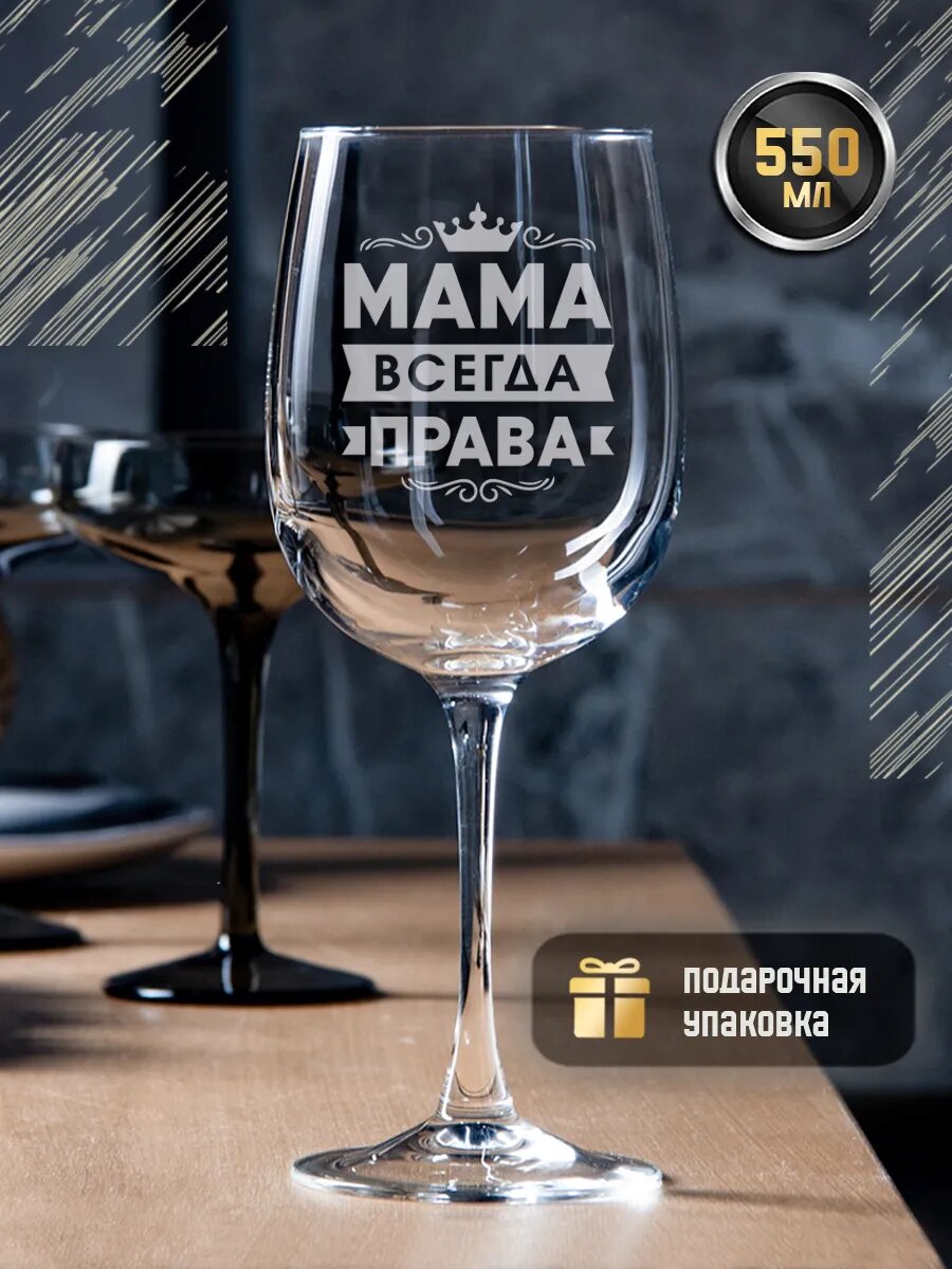 Бокал для вина с надписью женский прикольный подарок маме