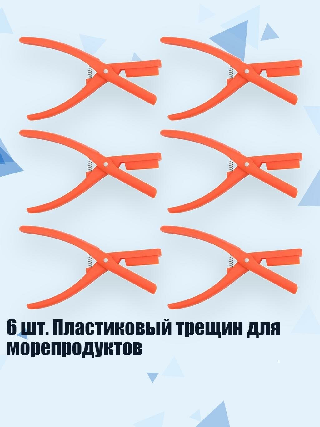 6 шт. Пластиковый трещин для морепродуктов, 1оранжевый цвет