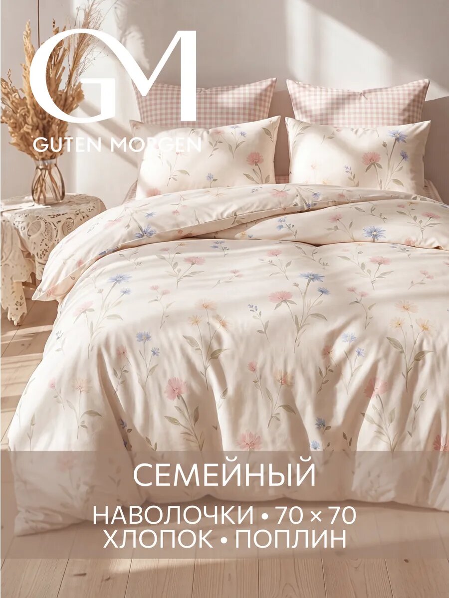 Постельное бельё Guten Morgen, семейный комплект, хлопок 100%, 70x70 см, бежево-розовое Лорель