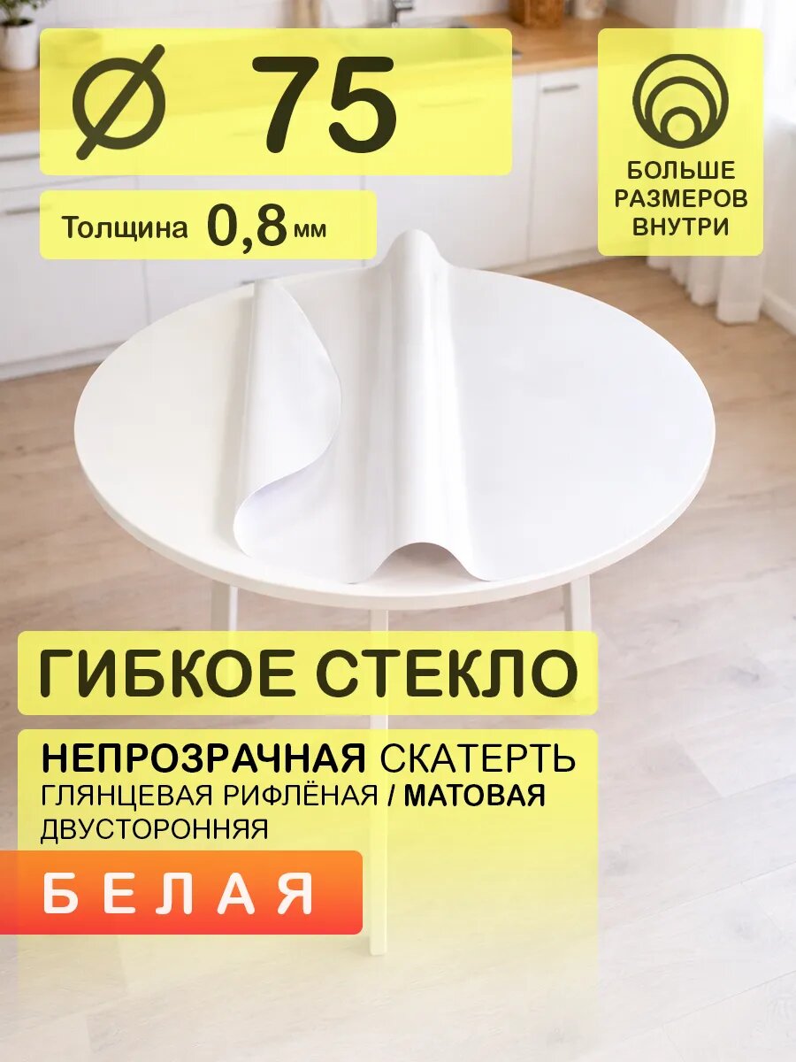 Белое гибкое стекло на круглый стол CrystalDesk диаметр 75 см Белая скатерть ПВХ 0.8мм матовая