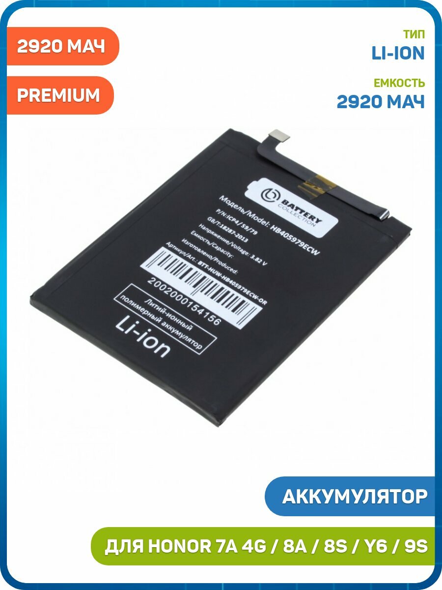 Аккумулятор Battery Collection для Huawei Honor 6A 4G (DLI-TL20) Honor 6C 4G (DIG-L21HN) Honor 7A 4G (DUA-L22) и др. (HB405979ECW) 2920 мАч, AAA