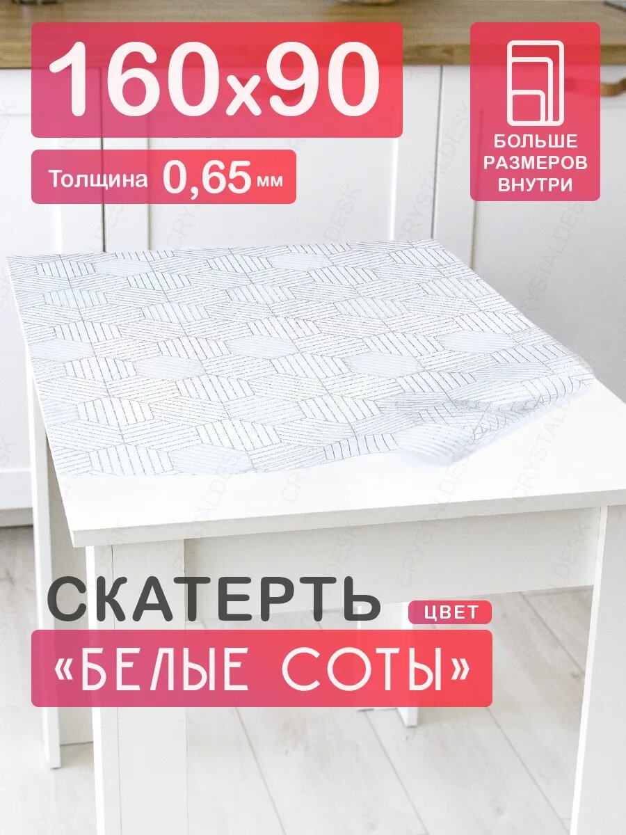 Гибкое стекло с рисунком 90 х 160 Скатерть на стол цветная ПВХ 0,65 мм