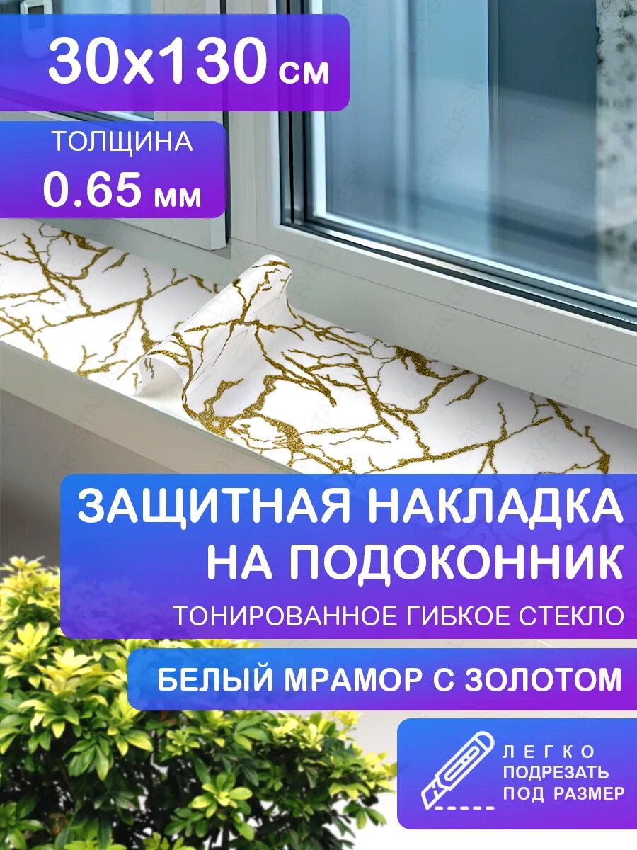 Коврик накладка на подоконник CrystalDesk 30х130 Защитное цветное гибкое стекло ПВХ 0,65 мм