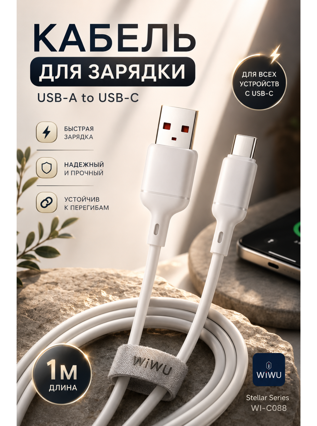 Провод для айфона type c WiWU / Зарядка для iphone, android / Шнур для зарядки телефона, планшета type-c / Кабель для быстрой зарядки Type-C 1 м Wi-C088