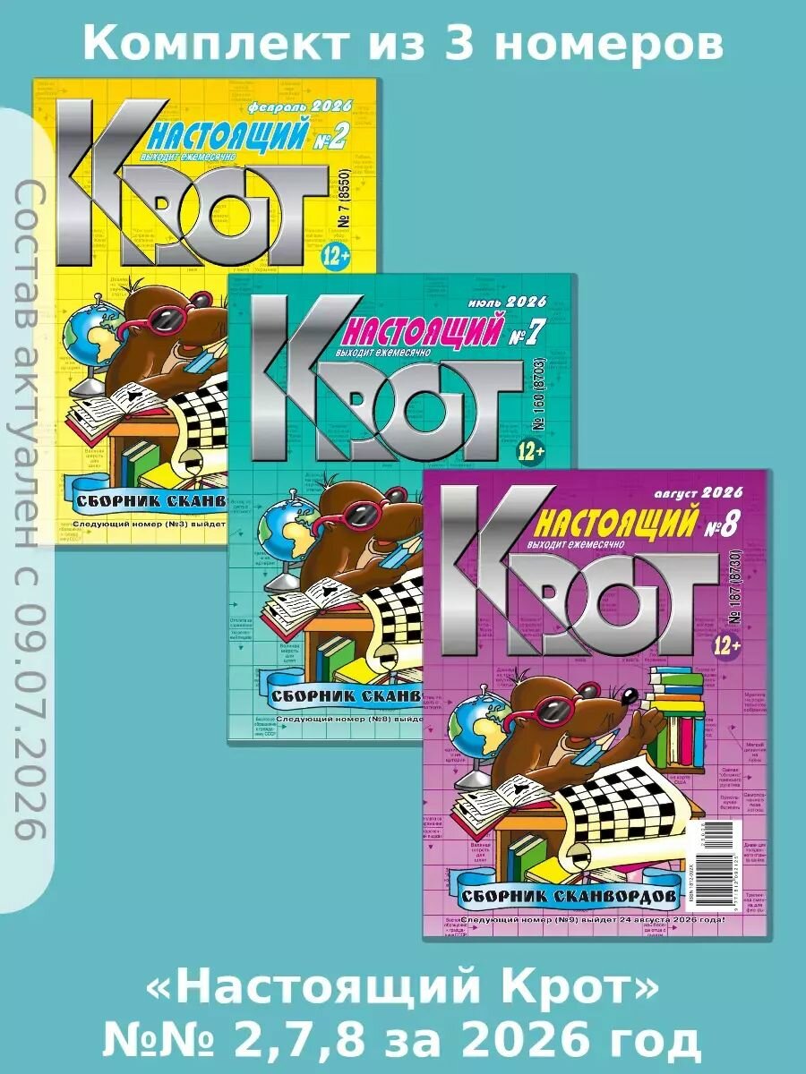 Газета Крот. Крот-Сканворды-Настоящий, 3 номера