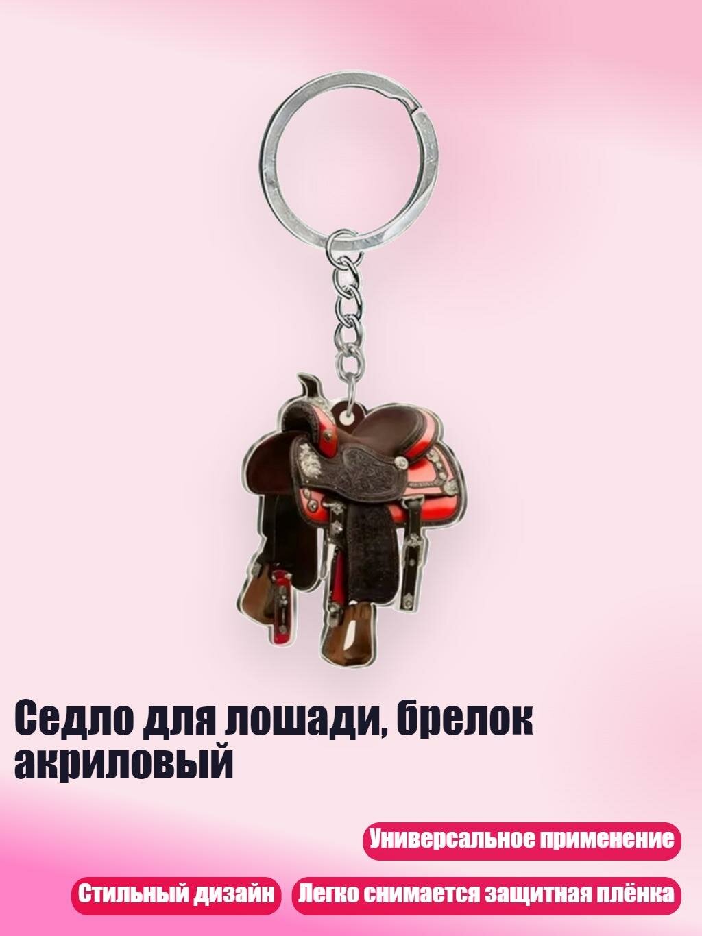 Седло для лошади, брелок акриловый, Стиль2