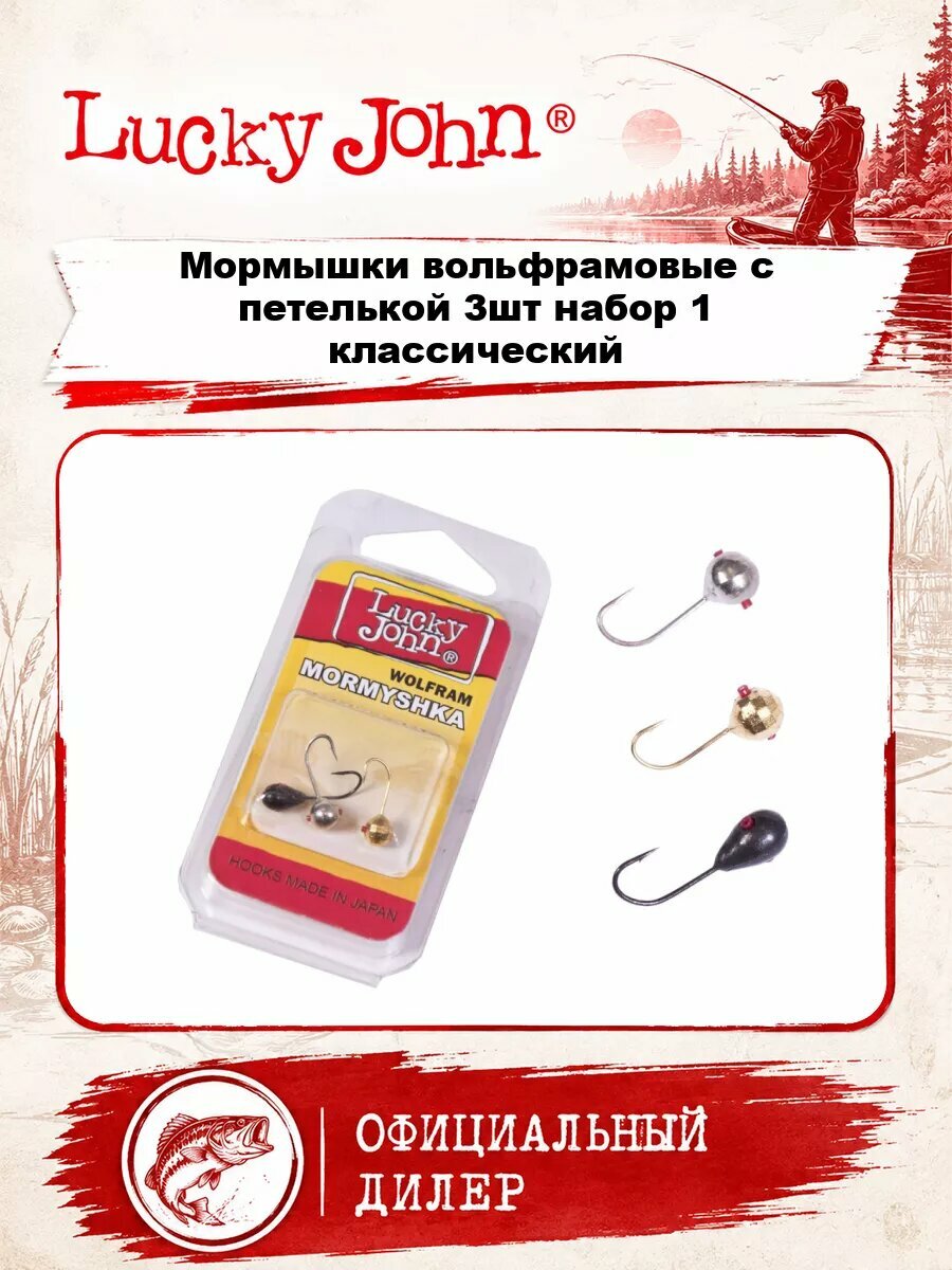 Мормышки вольфрамовые Lucky John с петелькой 3шт набор 1 классический блистер